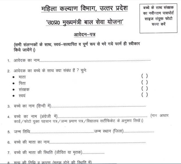 मुख्यमंत्री बाल सेवा योजना 2024: UP Bal Seva Yojana - योजना हिंदी में