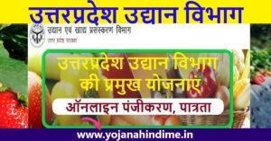उत्तरप्रदेश उद्यान विभाग की प्रमुख योजनाएं 2024: ऑनलाइन पंजीकरण ...