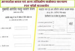 मध्यप्रदेश भवन एवं अन्‍य संनिर्माण कर्मकार कल्‍याण PDF फॉर्म डाउनलोड ...