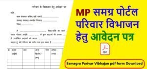 [Parivar Vibhajan Form PDF Download 2024] MP समग्र पोर्टल परिवार विभाजन ...