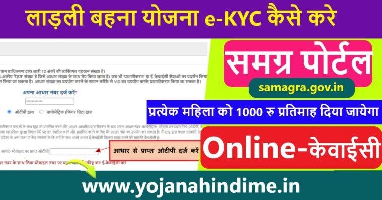 Ladli Behna Yojana ekyc kaise kare - लाड़ली बहना योजना ई-केवाईसी कैसे ...