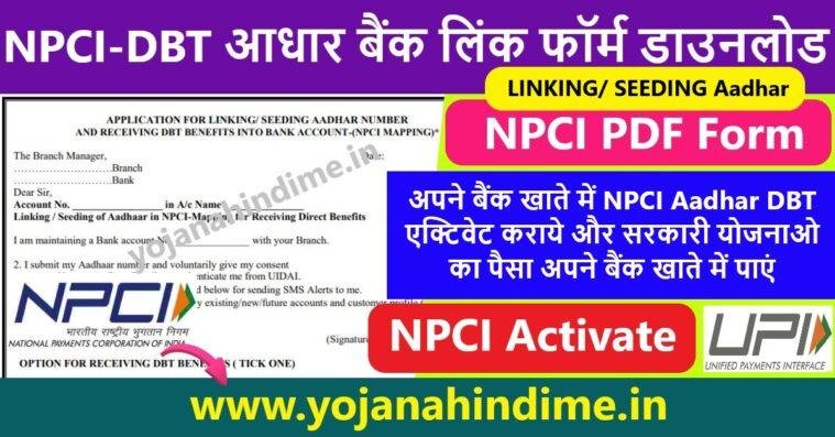 NPCI DBT PDF Form Download - आधार कार्ड को बैंक से जोड़ने/सीडिंग के लिए ...