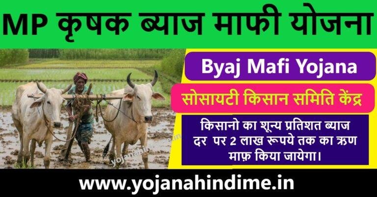 MP Byaj Mafi Yojana 2023: मुख्यमंत्री कृषक ब्याज माफी योजना आवेदन शुरू ...