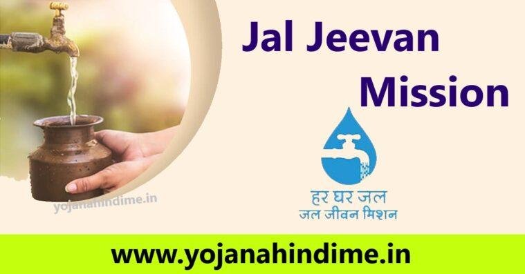 जल जीवन मिशन स्कीम | Jal Jeevan Mission Scheme - योजना हिंदी में