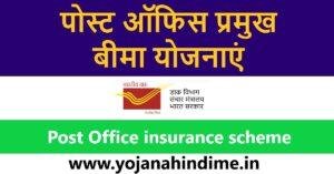 Post Office Insurance Scheme- पोस्ट ऑफिस प्रमुख बीमा योजनाएं - योजना ...