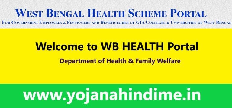 WBhealth Portal - West Bengal Health Scheme - योजना हिंदी में