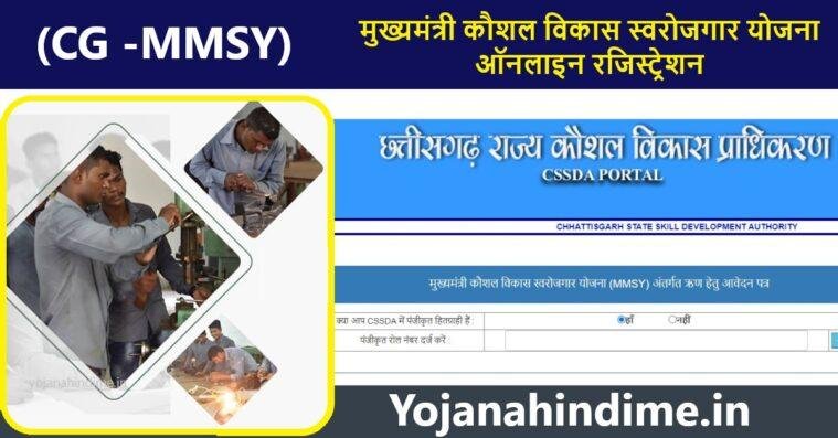 छत्तीसगढ़ मुख्यमंत्री कौशल विकास स्वरोजगार योजना (MMSY) अंतर्गत लोन ...