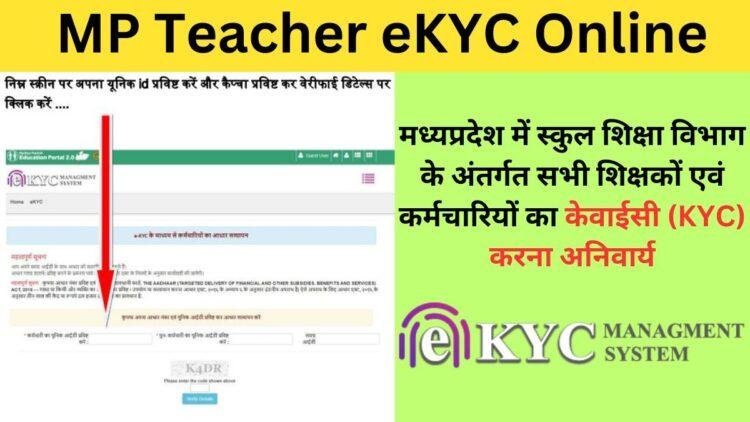 MP Teacher eKYC 2024: मध्यप्रदेश में स्कुल शिक्षा विभाग के अंतर्गत सभी ...