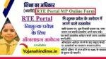 MP RTE Portal Admission Online Form 2024: निशुल्क प्रवेश ऑनलाइन आवेदन ...