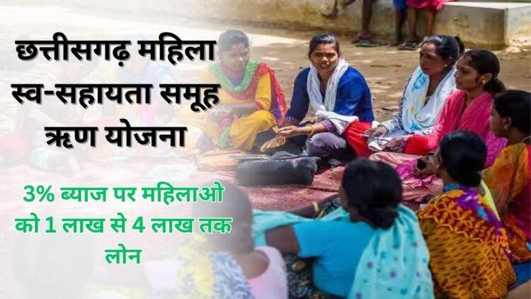 छत्तीसगढ़ महिला स्व-सहायता समूह ऋण योजना: 3% ब्याज पर महिलाओ को 1 लाख ...