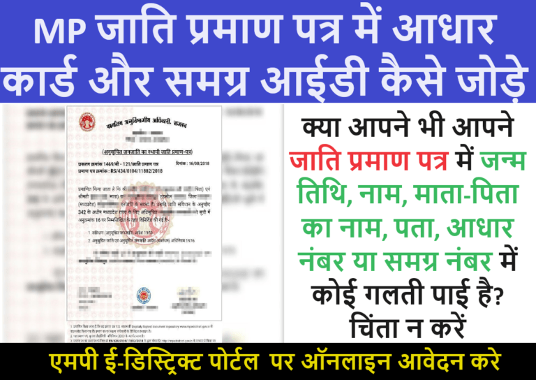 MP जाति प्रमाण पत्र में आधार कार्ड और समग्र आईडी कैसे जोड़े, घर बैठे ...