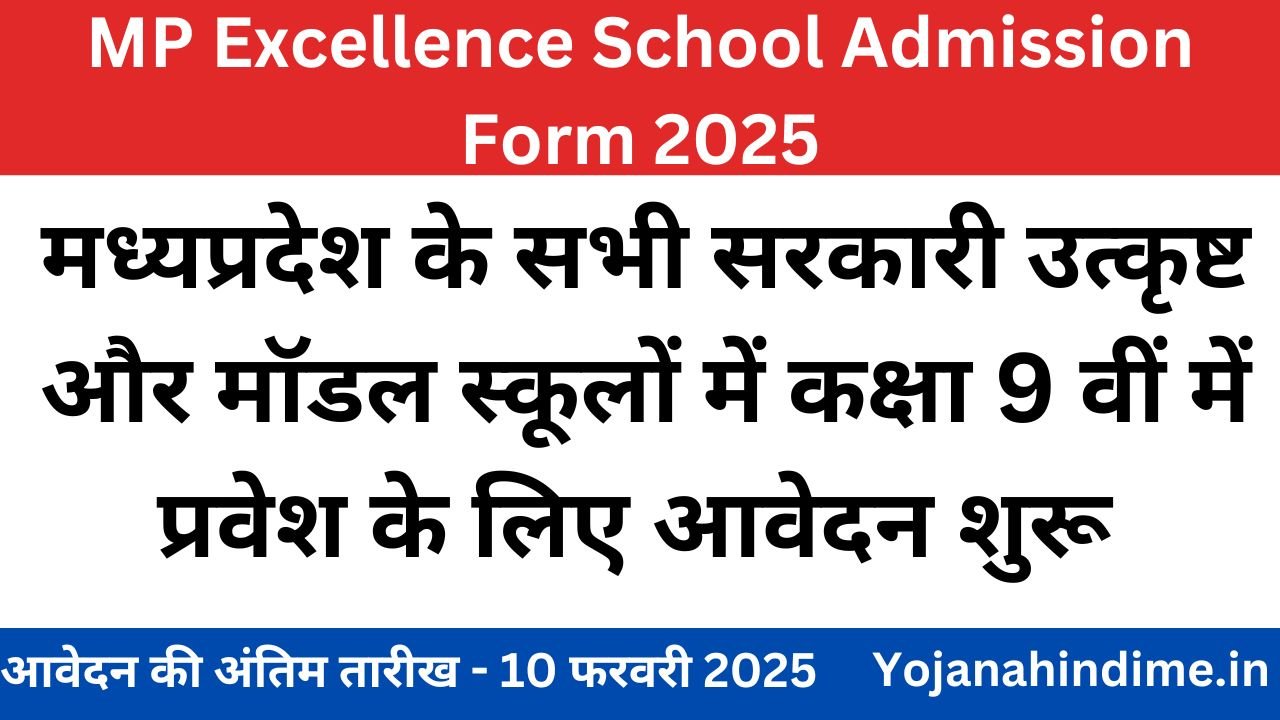 MP Excellence Model School Admission Exam 2025-26 - योजना हिंदी में