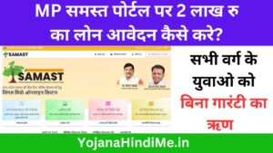 MP समस्त पोर्टल पर 2 लाख रु का लोन आवेदन कैसे करे? - योजना हिंदी में